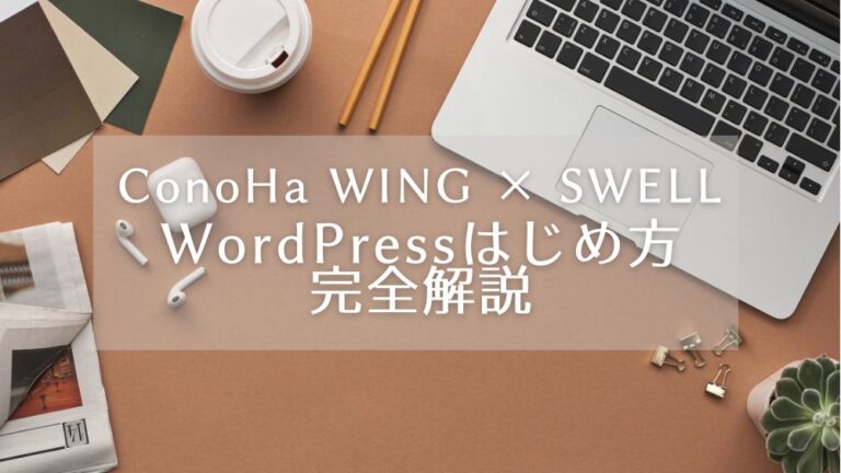 ConoHa × SWELLではじめるWordPress解説【2023年版】 | bonco's blog